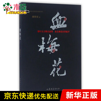 血梅花