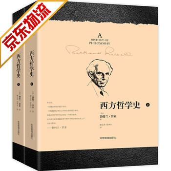 西方哲学史 [英]勃特兰·罗素 上下全二册