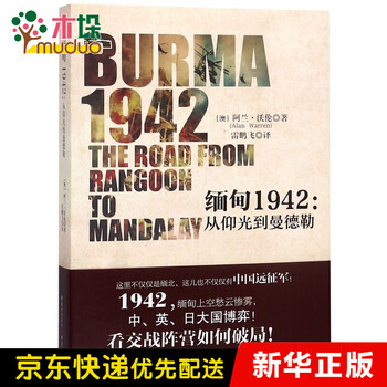 缅甸1942--从仰光到曼德勒
