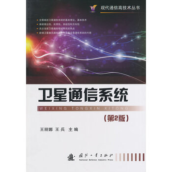 卫星通信系统(第2版) 王丽娜,王兵 9787118091588 国防工业出版社