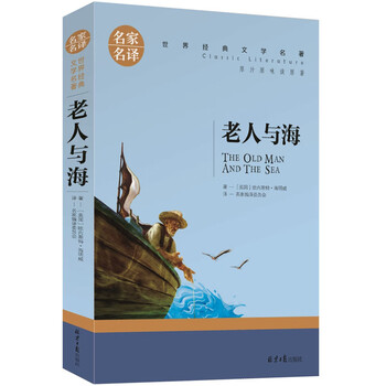 老人与海 中小学生课外阅读书籍世界经典文学名著青少年儿童读物故事书名家名译原汁原味读原著