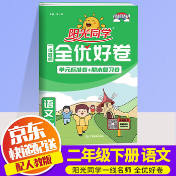 【科目自选】2022新版阳光同学二年级下册试卷一线名师全优好卷语文数学全套部编人教版小学同步训练册期中期末检测卷 2下 语文 人教版