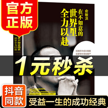 （特价区）俞敏洪 在不如意的世界里全力以赴中国商界风云人物创业企业管理成功励志自传记大全套畅销书籍