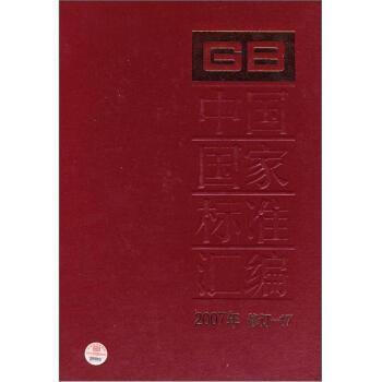 中国国家标准汇编 2007年修订-17