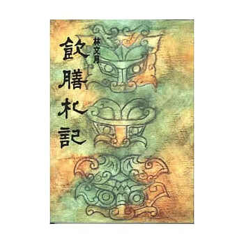 在途 饮膳札记 洪范 台版原版 文学小说