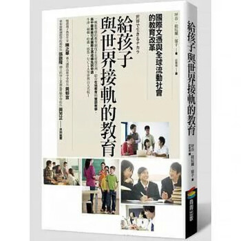 现货正版 原版进口图书 台版《给孩子与世界接轨的教育》商周出版