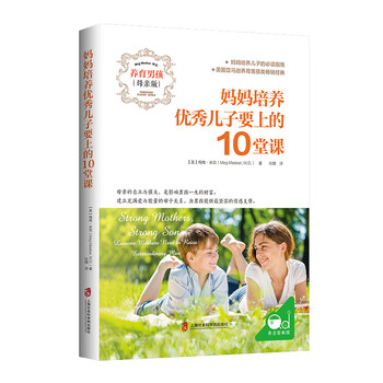 正版 新书--妈妈培养优秀儿子要上的10堂课9787552031058