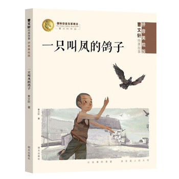 曹文轩纯美故事（拼音美绘版）-一只叫凤的鸽子