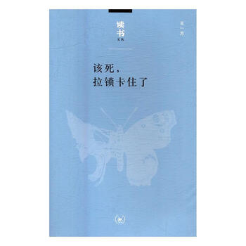 该死，拉锁卡住了 王一方 文化 9787108054739