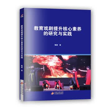 教育戏剧提升核心素养的研究与实践