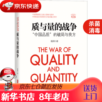 【新华书店 正版书籍】质与量的战争（全新修订第二版质量体系培训经典教材）：中国品质系列-精装典藏杨钢 正版图书绘本