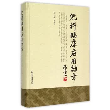 儿科临床应用效方(精)