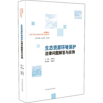 生态资源环境保护法律问题解答与实例