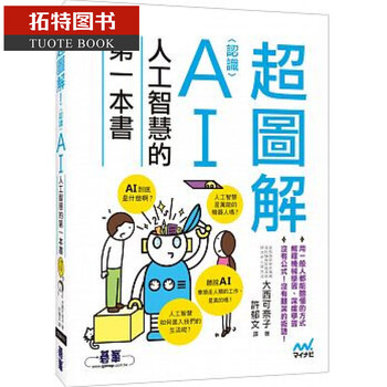 预售 超图解！认识AI人工智能的本书 碁峰台版书籍 图书