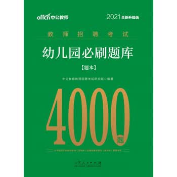 幼儿园必刷题库(共2册2021全新升级版教师招聘考试)