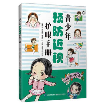 青少年预防近视护眼手册