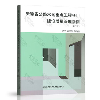 安徽省公路水运重点工程项目建设质量管理指南（第三版）
