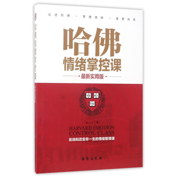 哈佛情绪掌控课(*新实用版)