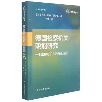 德国检察机关职能研究(一个法律守护人的角色定位)/域外检察译丛