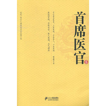 席医官-5 谢荣鹏 小说 9787539187167