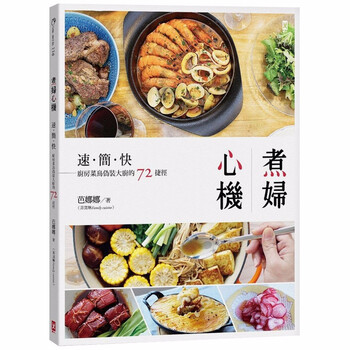 现货台版 煮妇心机：速简快，厨房菜鸟伪装大厨的72捷径 小S推荐 芭娜娜 野人出版 家常菜 中式料理