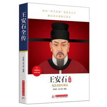 王安石全传(从懵懂少年到变法名相)