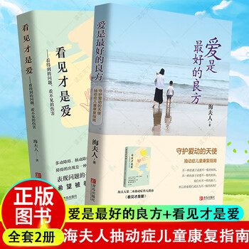 2册 爱是好的良方-抽动症儿童康复指南+看见才是爱 海夫人 抽动症书籍 多动强迫妥瑞症治疗方法 男
