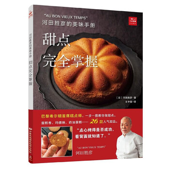 甜点完全掌握(河田胜彦的美味手册)