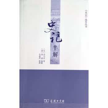 史记半解/史记选本丛书
