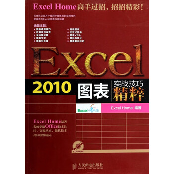 Excel2010图表实战技巧精粹(附光盘)
