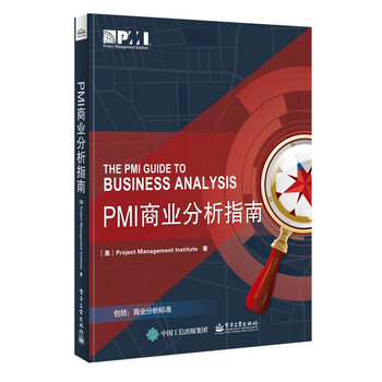 PMI商业分析指南