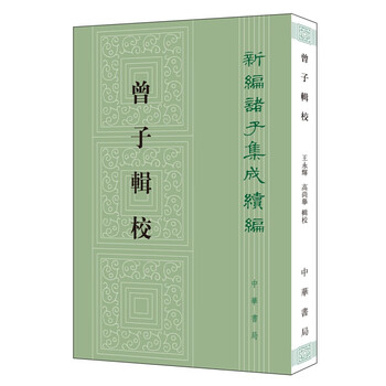曾子辑校 新编诸子集成续编 中华书局出版