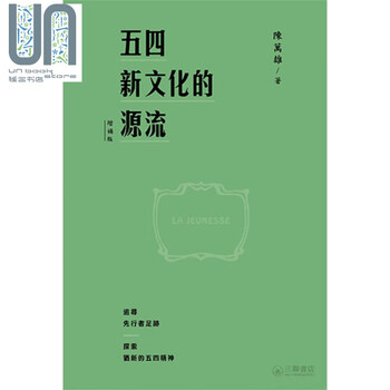 五四新文化的源流 增补版 港台原版 陈万雄 香港三联书店