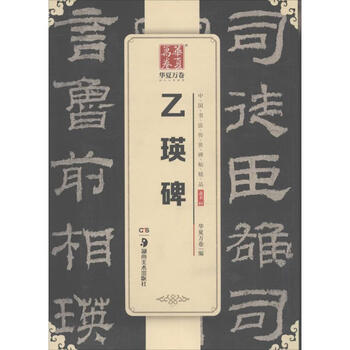 乙瑛碑 华夏万卷 湖南美术出版社