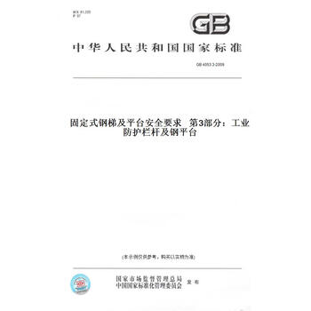 【纸版图书】GB 4053.3-2009固定式钢梯及平台安全要求    3部分：工业防护栏杆及钢平台