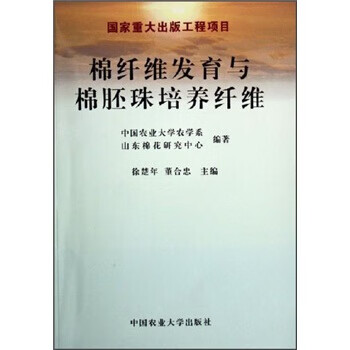 棉纤维发育与棉胚珠培养纤维【正版图书】