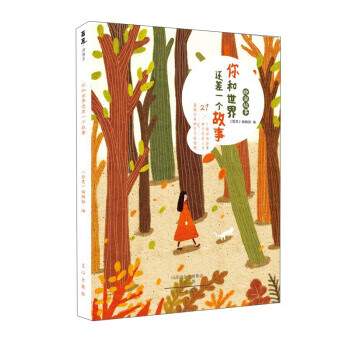 晚安故事：你和世界还差一个故事