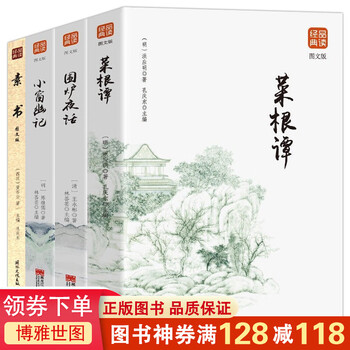  国学经典读物书籍4册图文版菜根谭+素书+围炉夜话+小窗幽记 中国处世智慧的经典