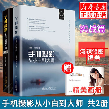 手机摄影从小白到大师（实战篇）&手机摄影从小白到大师 共2册