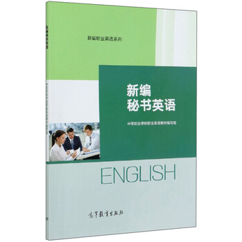 新编秘书英语