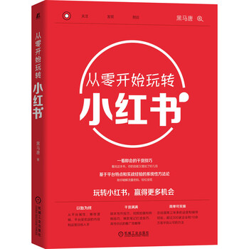 从零开始玩转小红书