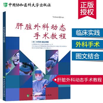 肝脏外科动态手术教程 肝疾病外科手术教材 肝脏的外科解剖 大河内信弘 肝脏病学 郑允文 李遇梅 中国