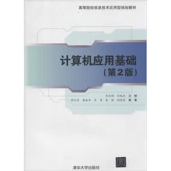 计算机应用基础（第二版） 无 9787302336501 清华大学出版社
