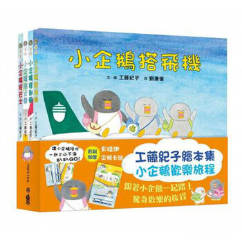 现货台版 工藤纪子绘本集小企鹅欢乐旅程套 睡前读物少儿趣味故事插画绘本