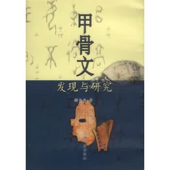 甲骨文发现与研究 顾音海