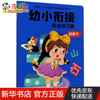识字(下)/幼小衔接综合练习册