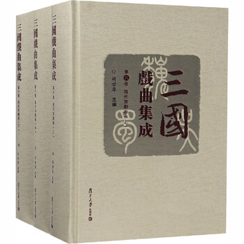 三国戏曲集成 现代京剧卷(全3册)