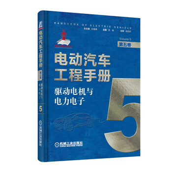 电动汽车工程手册第1-10卷 混合动力电动汽车 纯电动汽车整车设计 动力蓄电池 新能源汽车关键技术书 第5卷驱动电机