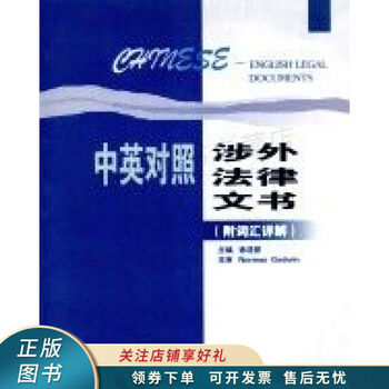 中英对照涉外法律文书