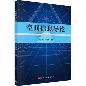 空间信息导论